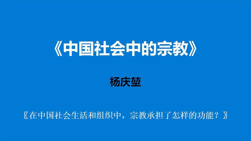 《中国社会中的宗教》—中国社会与宗教的整合状况