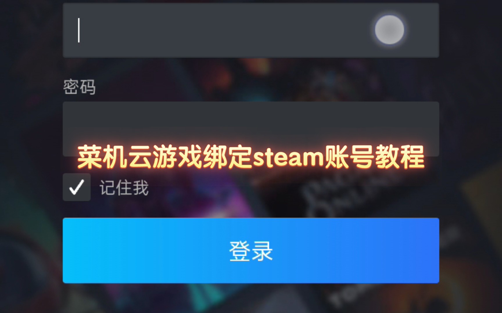 菜机云游戏绑定steam教程(二次发)_哔哩哔哩bilibili_演示