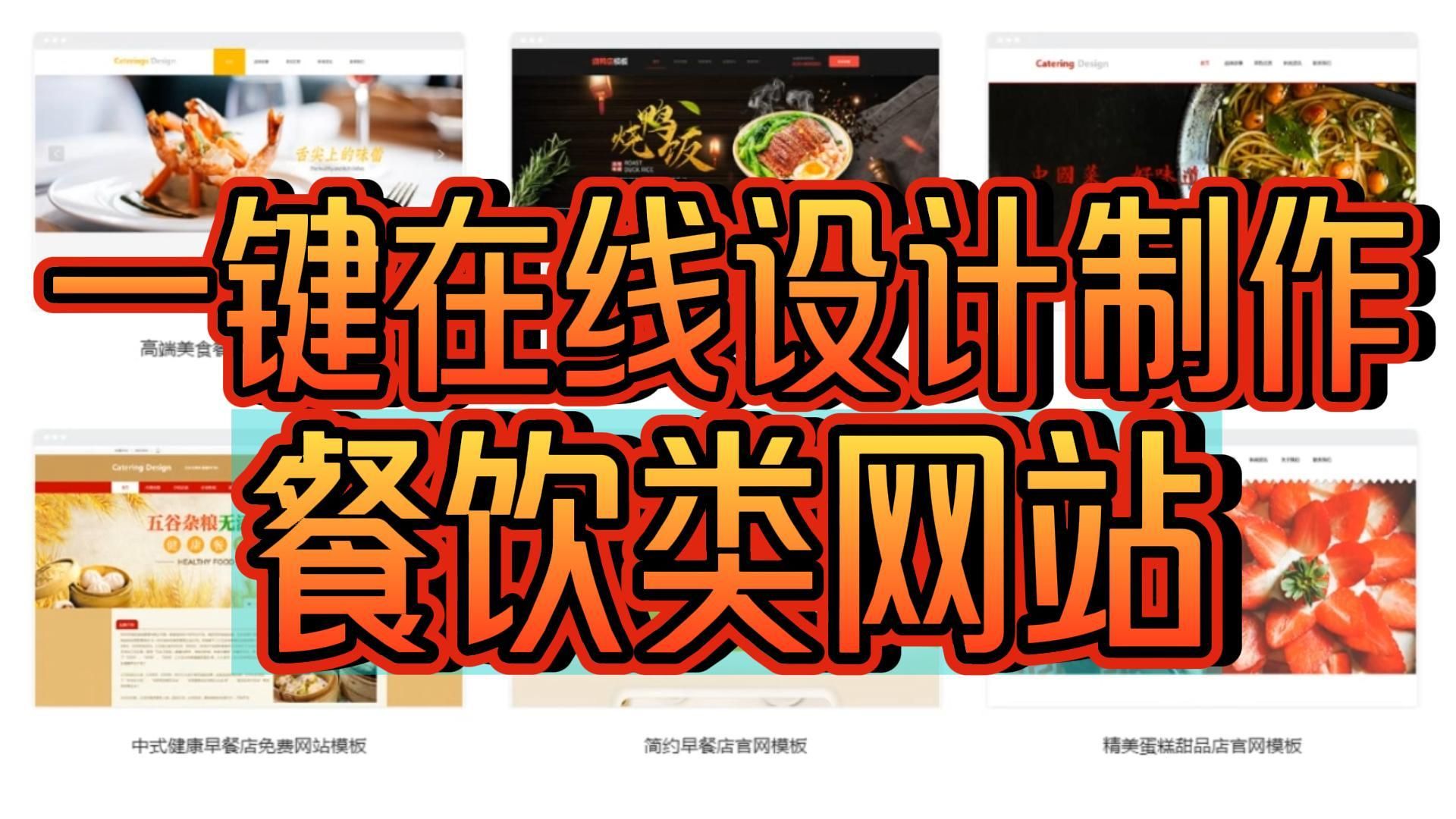 教你简单的方法搭建网站,一键在线设计制作餐饮类网站的教程