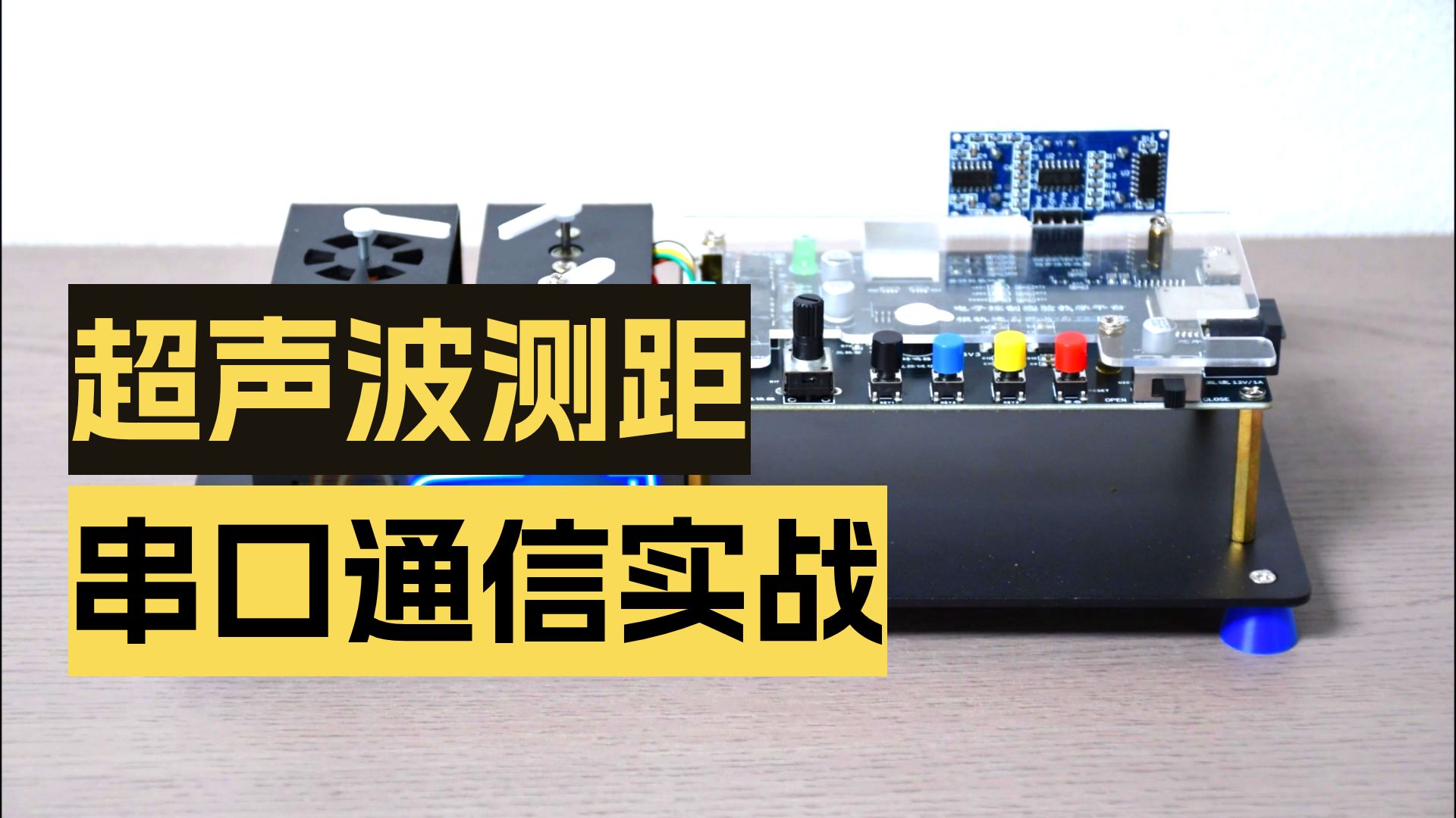 电子控制入门(七)超声波传感器和串口通信实验