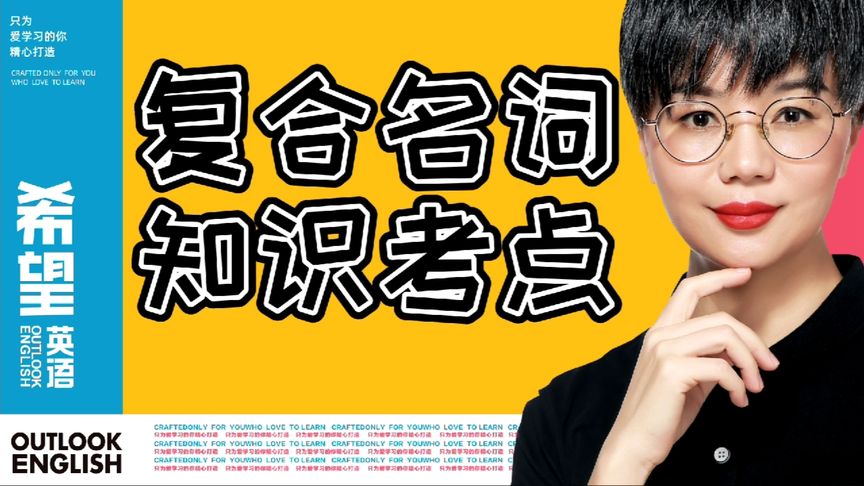 复合名词知识考点