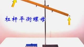 探究杠杆平衡的条件