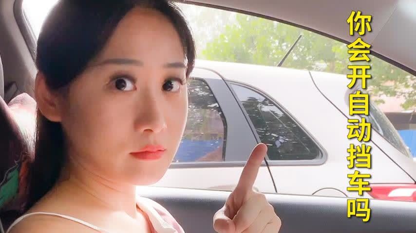 开自动挡的车,这些功能你都知道是什么意思吗?不知道车就白买了