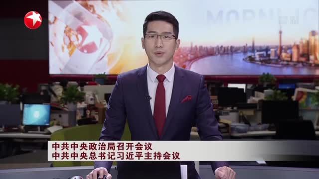 中共中央政治局召开会议 中共中央总书记习近平主持会议