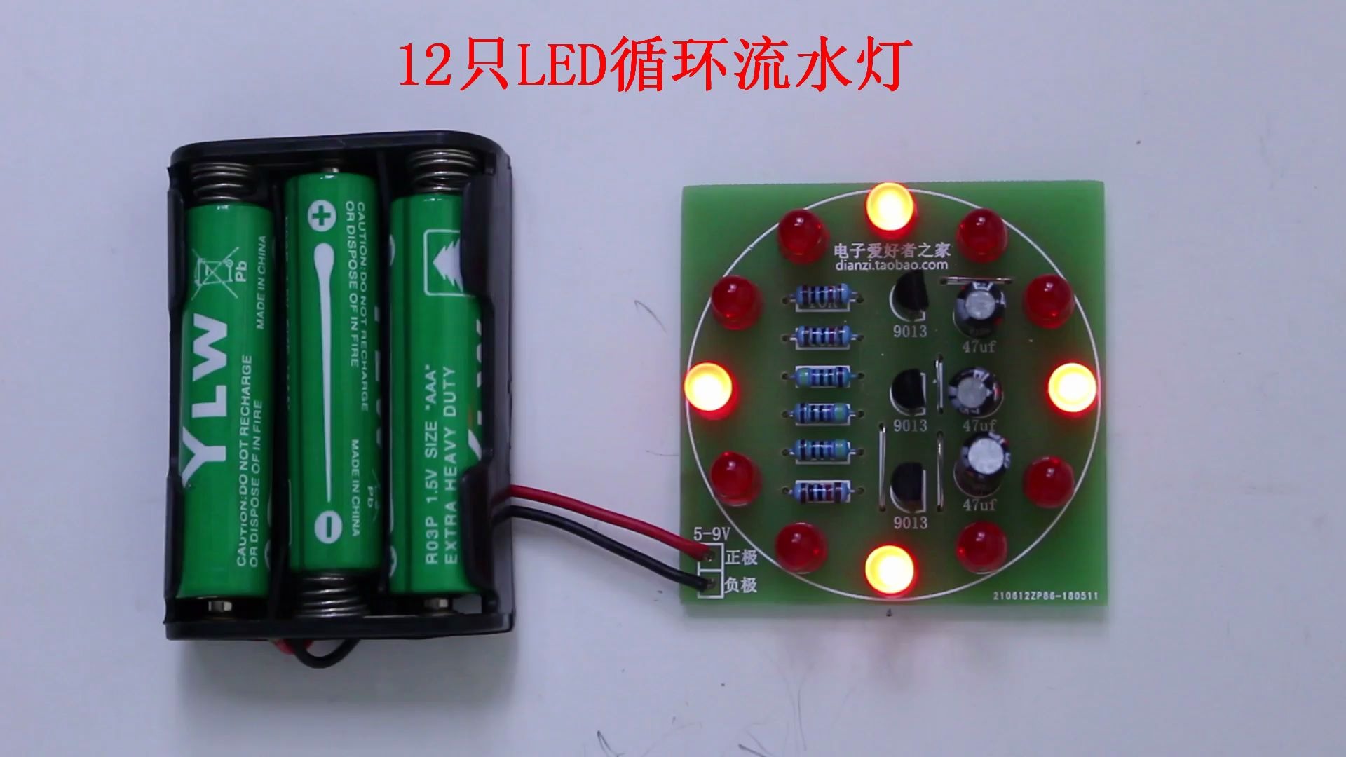 12只LED流水灯DIY焊接套件成品效果演示,电子爱好者之家,Elecfans科...