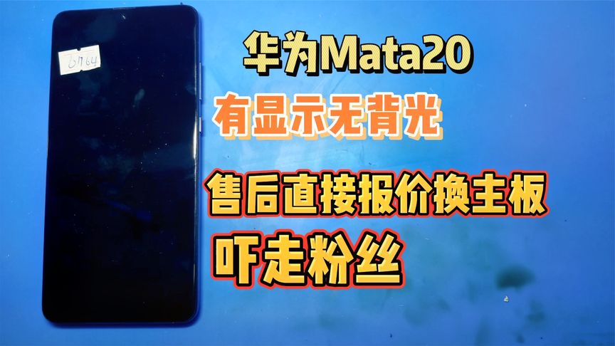 华为Mate20有显示无背光,检测升压供电接地,松香确定地方修复