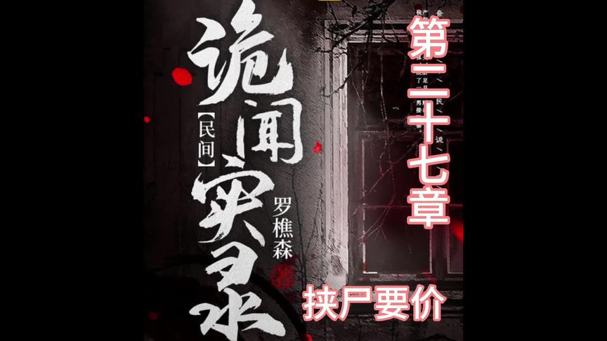 诡闻实录#民间故事