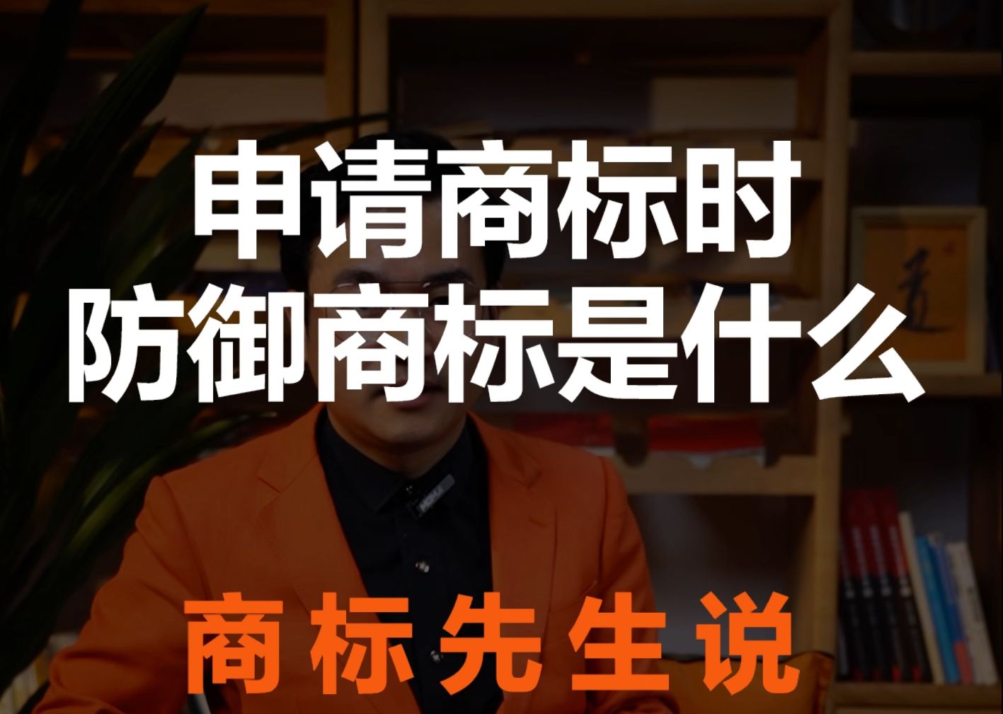 申请商标时,防御商标是什么?