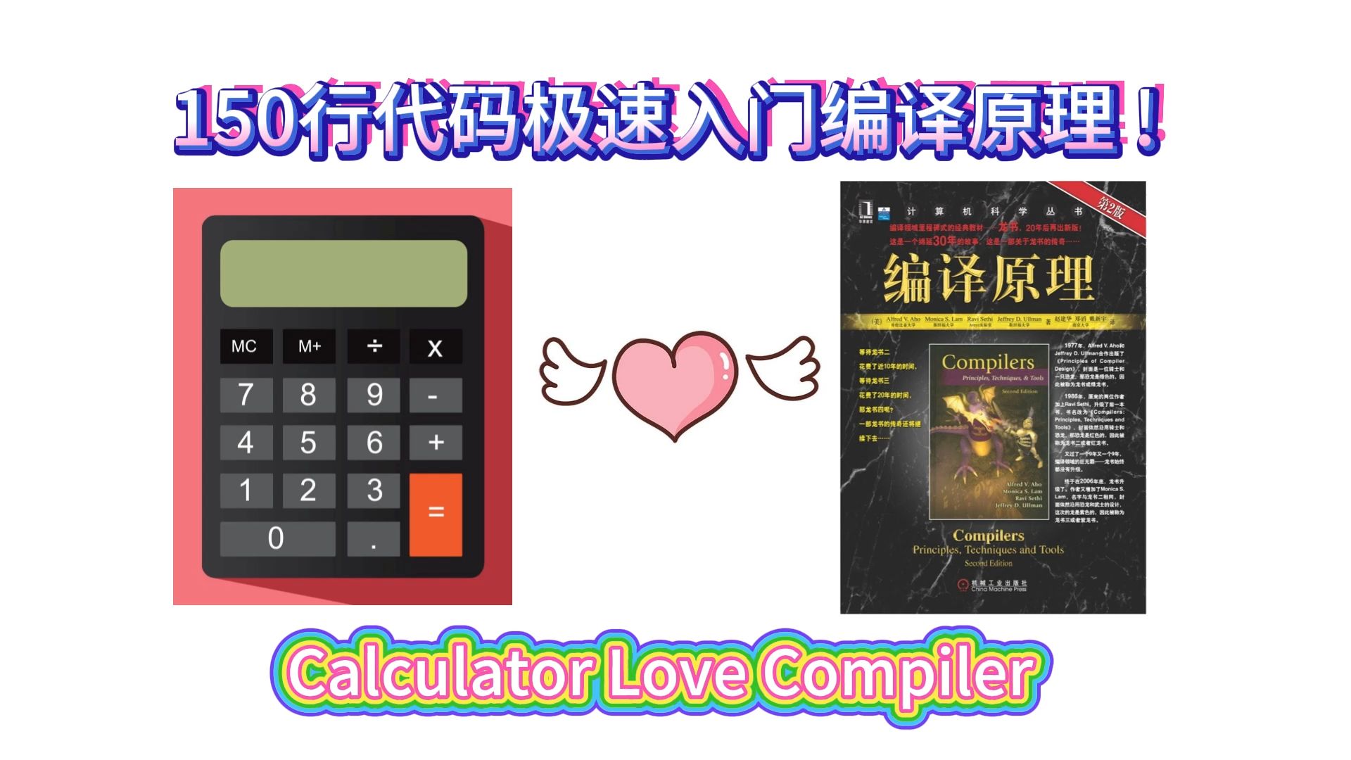 150行代码极速入门编译原理!用编译思维写计算器