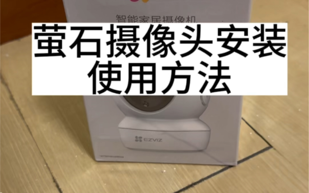 萤石摄像头安装使用教程