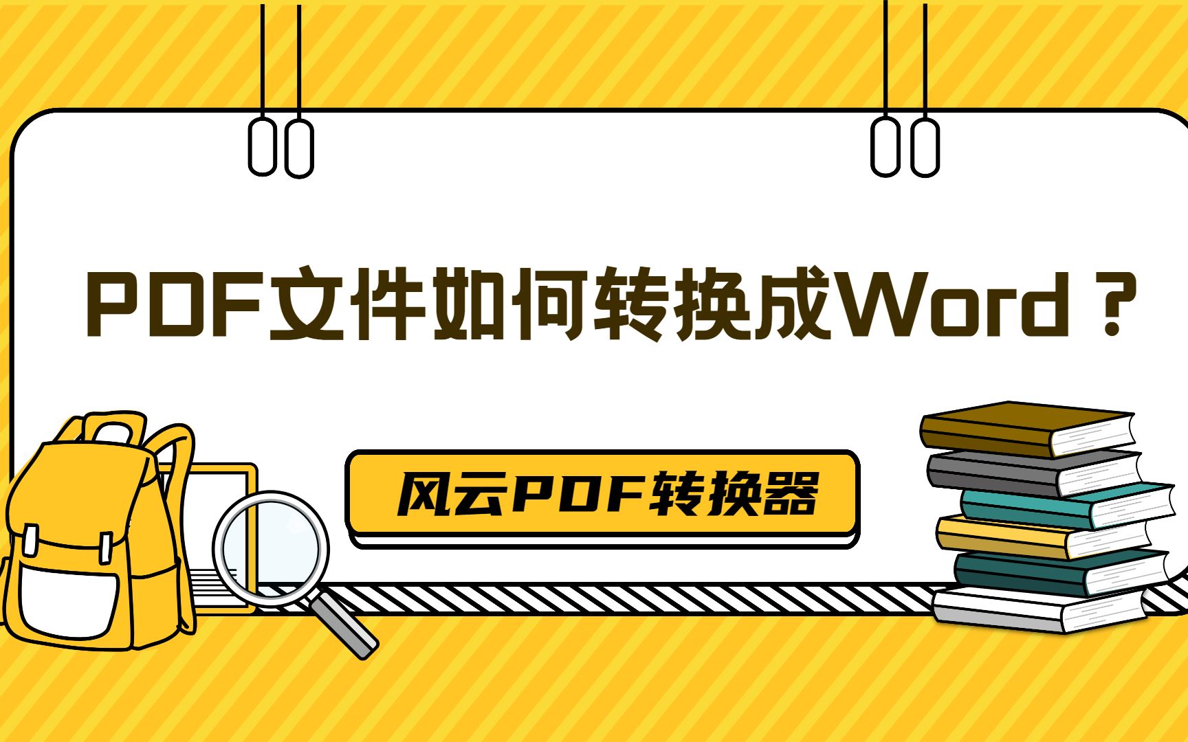 【风云PDF转换器】PDF文件如何转换成Word?