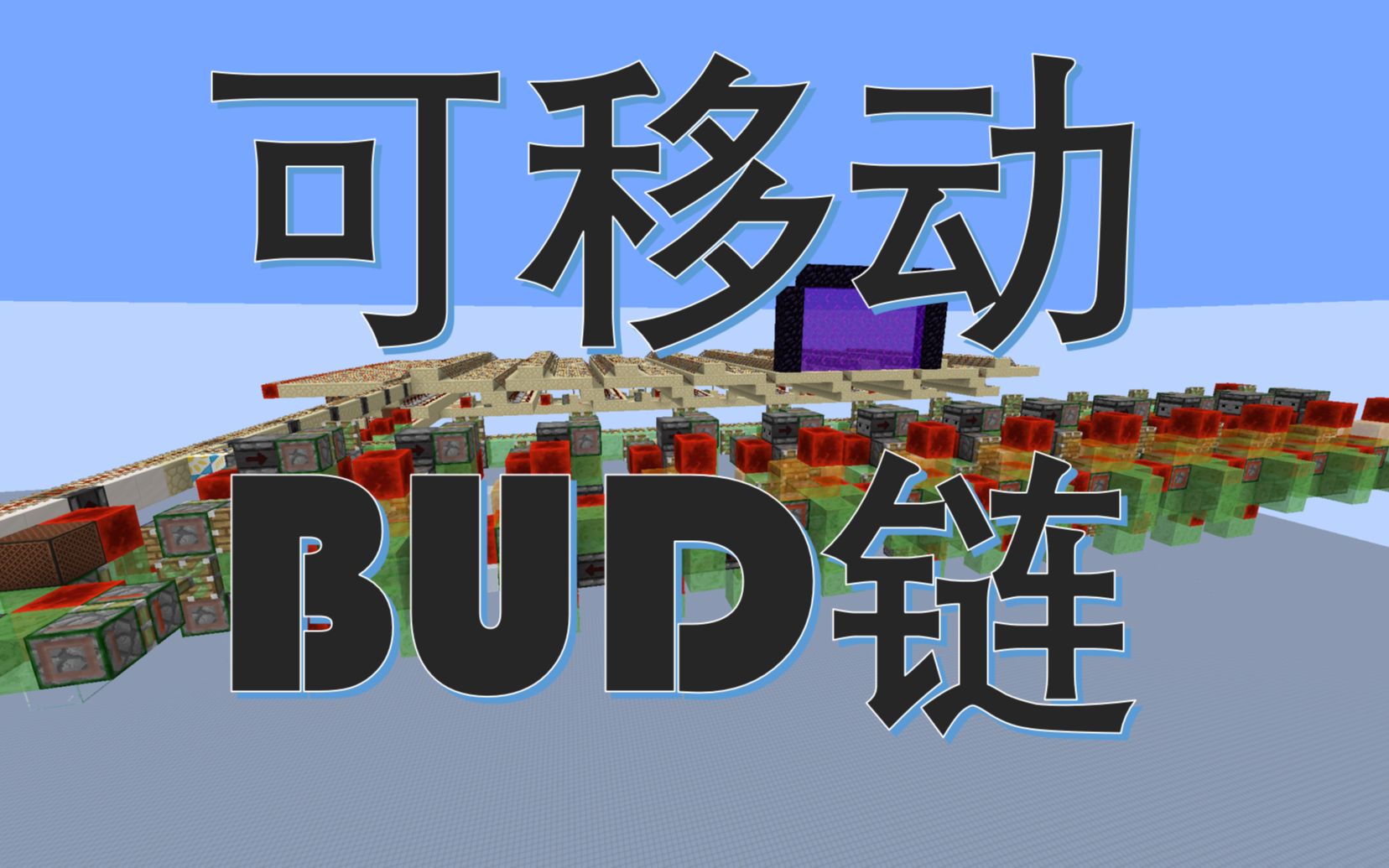 MC 更新抑制器 下侧活塞链 蜜绿&无蜜可移动BUD链 切鱼塔好帮手 ...