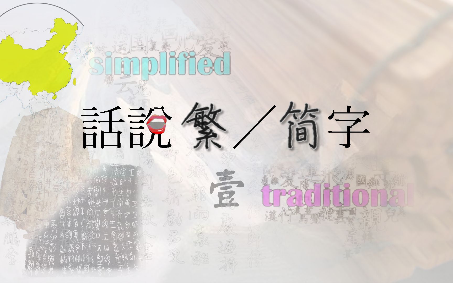 【纯纯・知识⑰】话说「繁/简字」 ㊀ (B站,TC字幕)