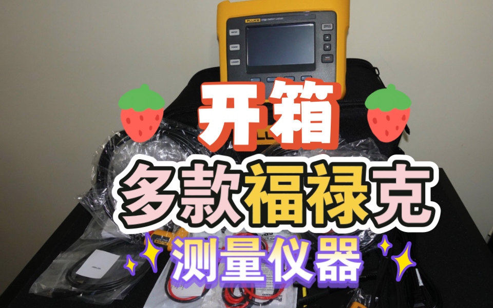开箱欣赏多款Fluke福禄克手持测量仪器345 1730电能记录仪分析仪...