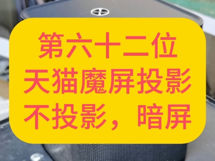 天猫魔屏投影仪不投屏,屏幕暗,不开机,不通电等问题,天猫魔屏投影机...