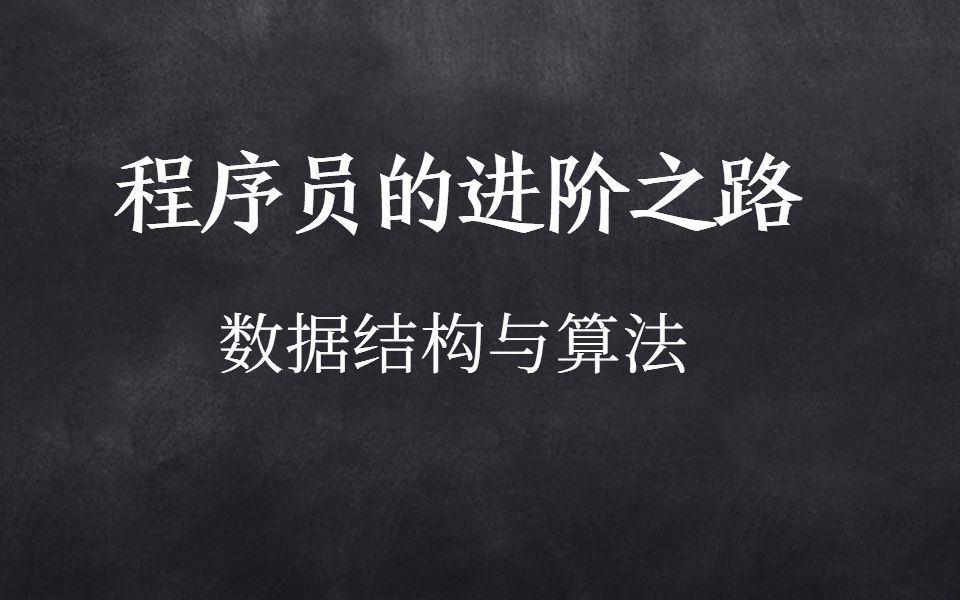 架构师该搞懂的数据结构与算法实战精讲教程
