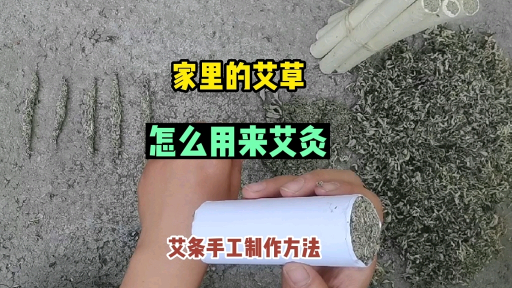 古法艾条是怎么做成的?文文手把手教你从艾叶到艾条的制作方法