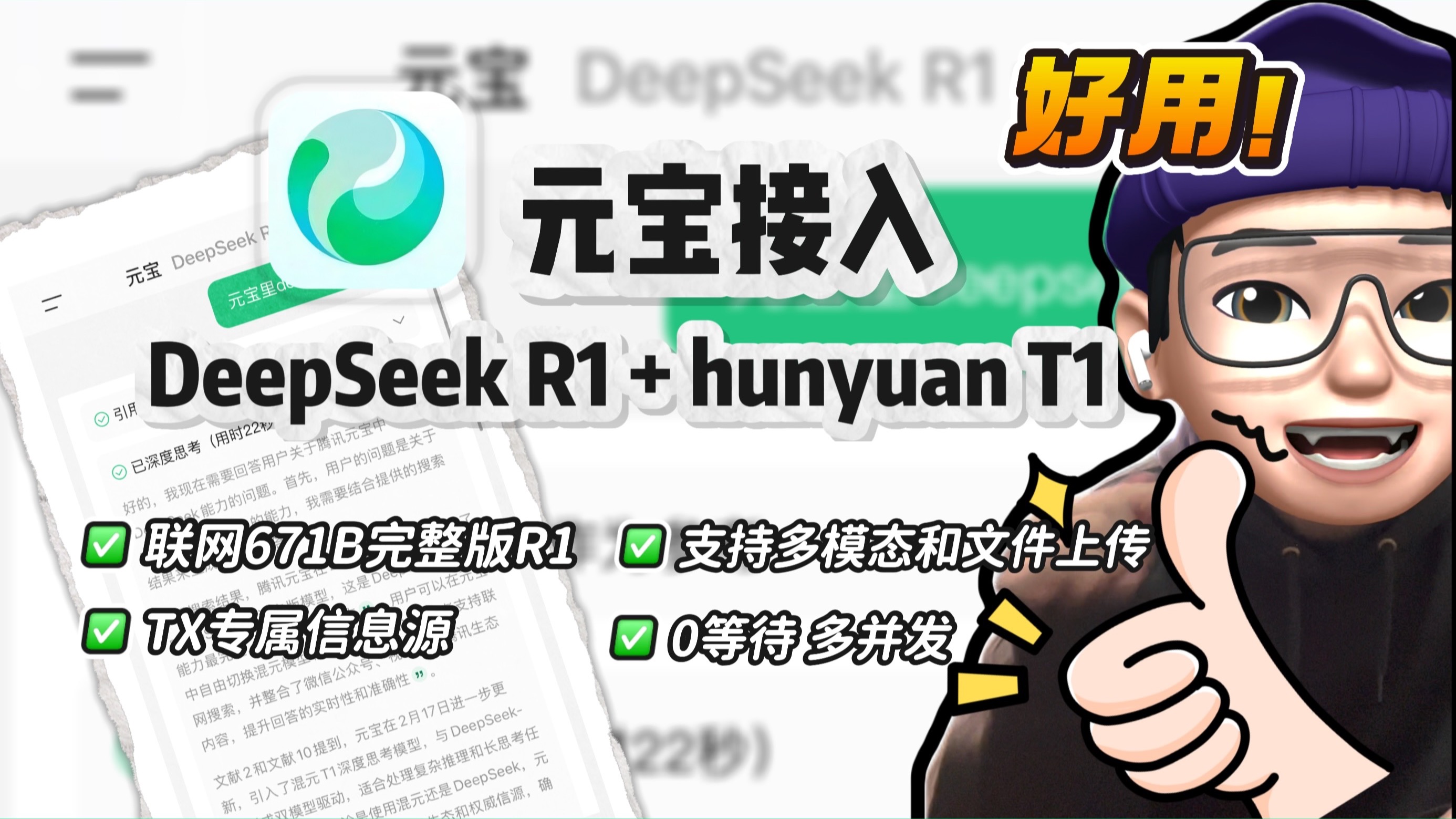 创飞AI搜索!元宝接入联网版满血DeepSeek R1和新模型混元T1!实测...