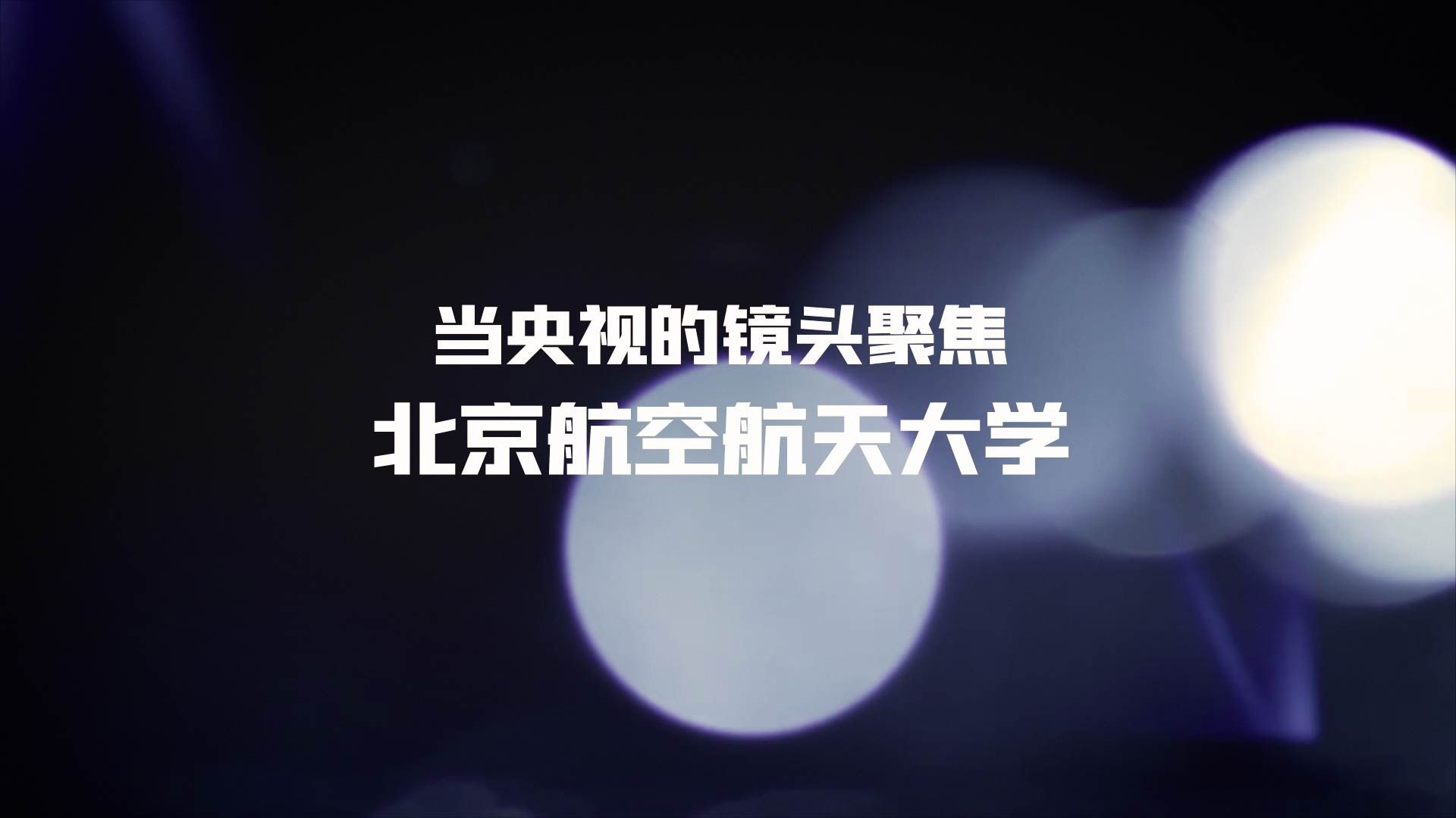 当CCTV的镜头聚焦北航