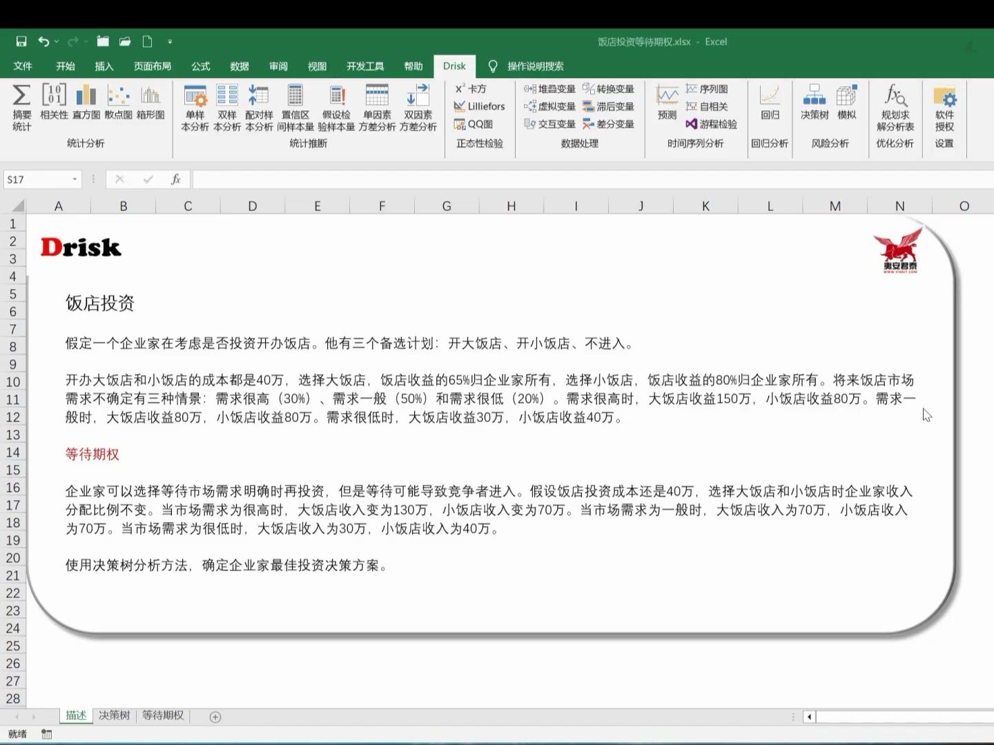 饭店投资决策(Drisk + 考虑等待期权)