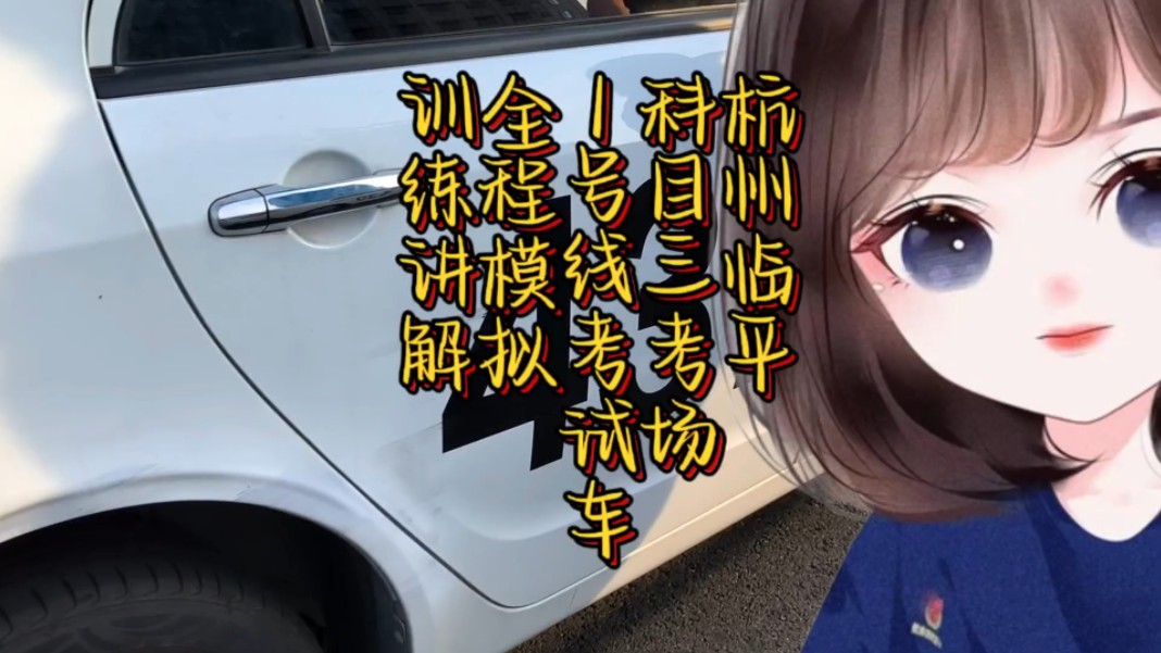 杭州临平科目三考场1号线C1手动挡考试车起点到终点全程模拟训练...