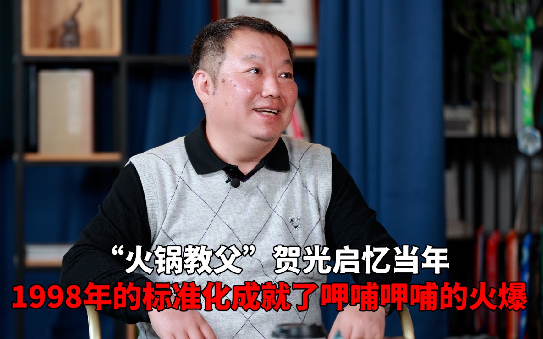 “火锅教父”贺光启忆当年:98年的标准化成就了呷哺呷哺的火爆