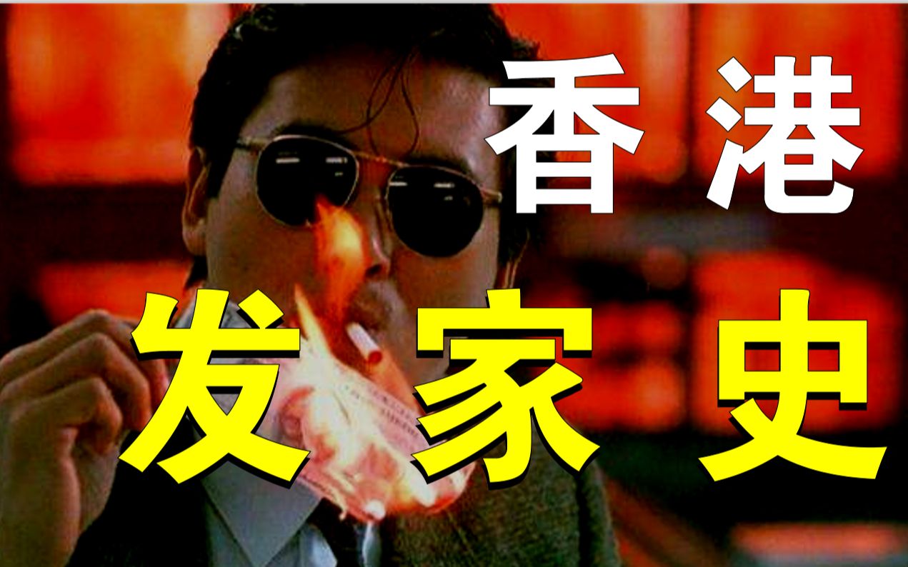 香港凭什么作为国际金融中心?讲述百年香港发家的历史【财经故事会】