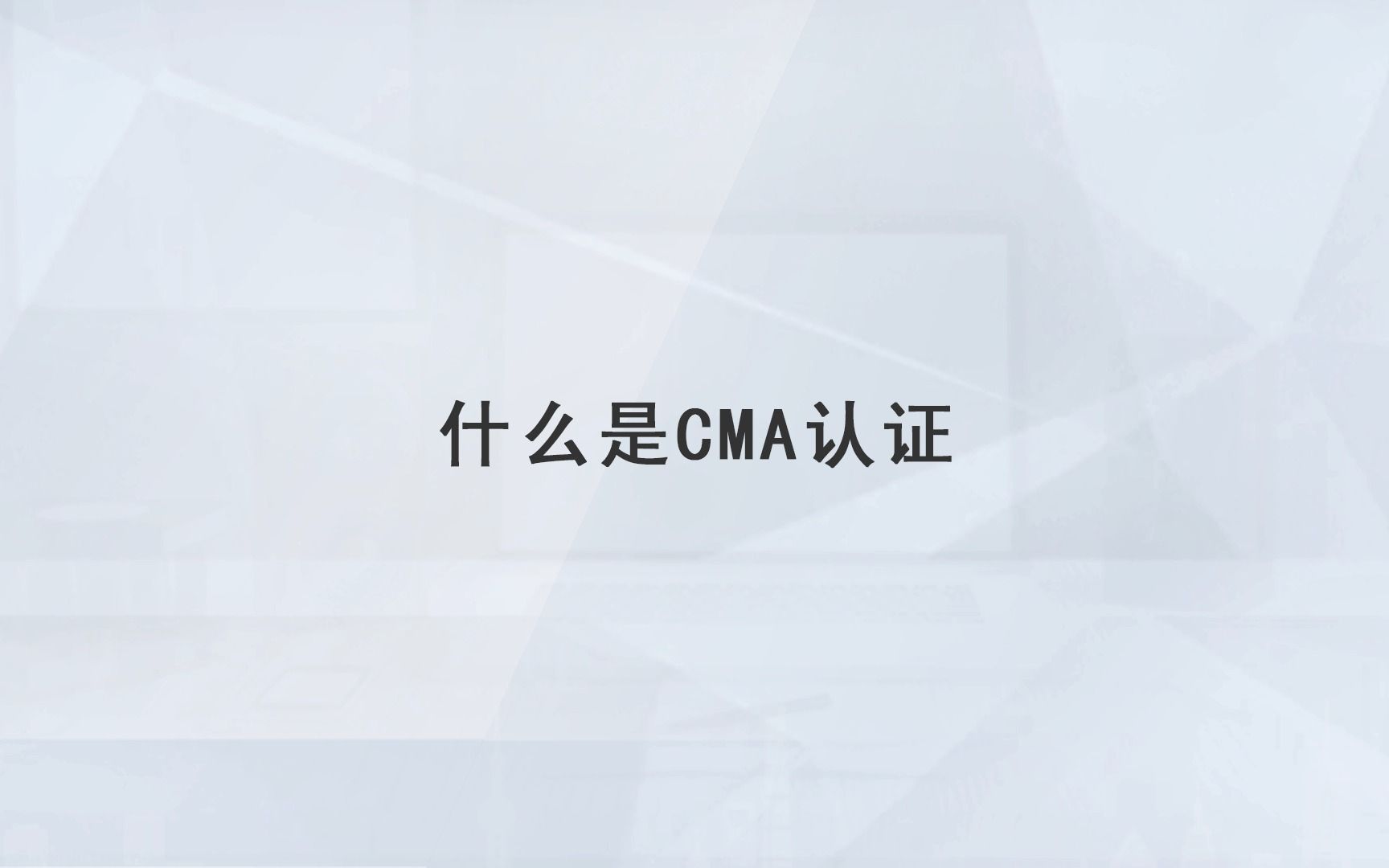【高顿教育】什么是CMA认证