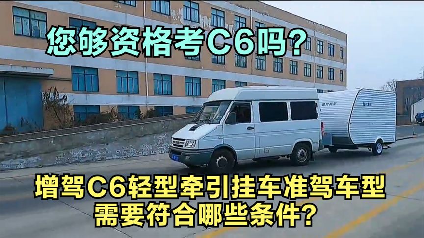 增驾C6轻型牵引挂车准驾车型,需要符合哪些条件?