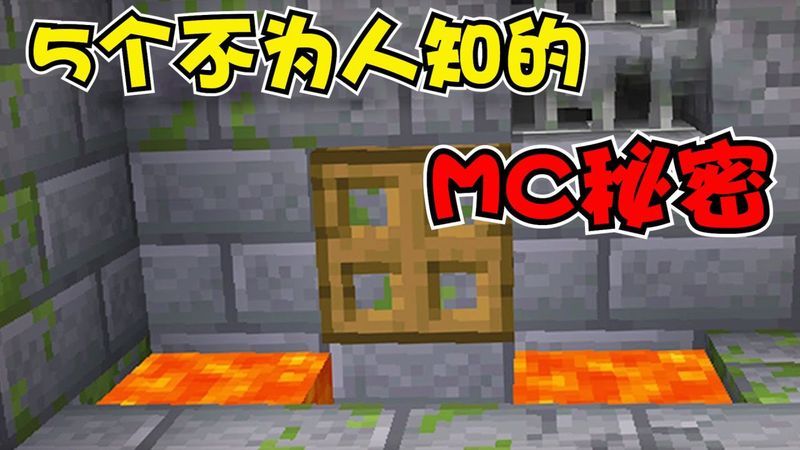 我的世界:5个不为人知的MC秘密,只有细心的人才能发现