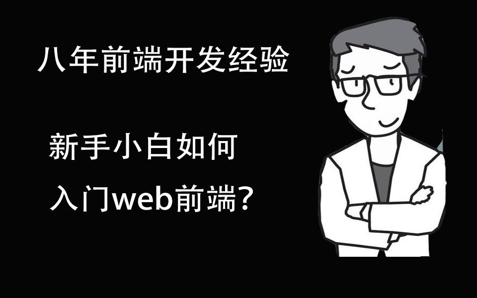 想要成为前端高级工程师?那么新手web前端入门很重要。教你如何...