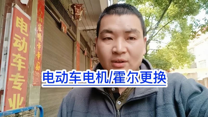 电动车霍尔更换!满意修车教学!