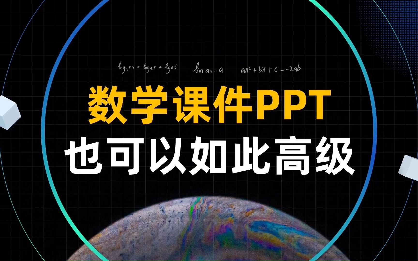 哇哦!高级的数学课件PPT,竟然没用一张图?!