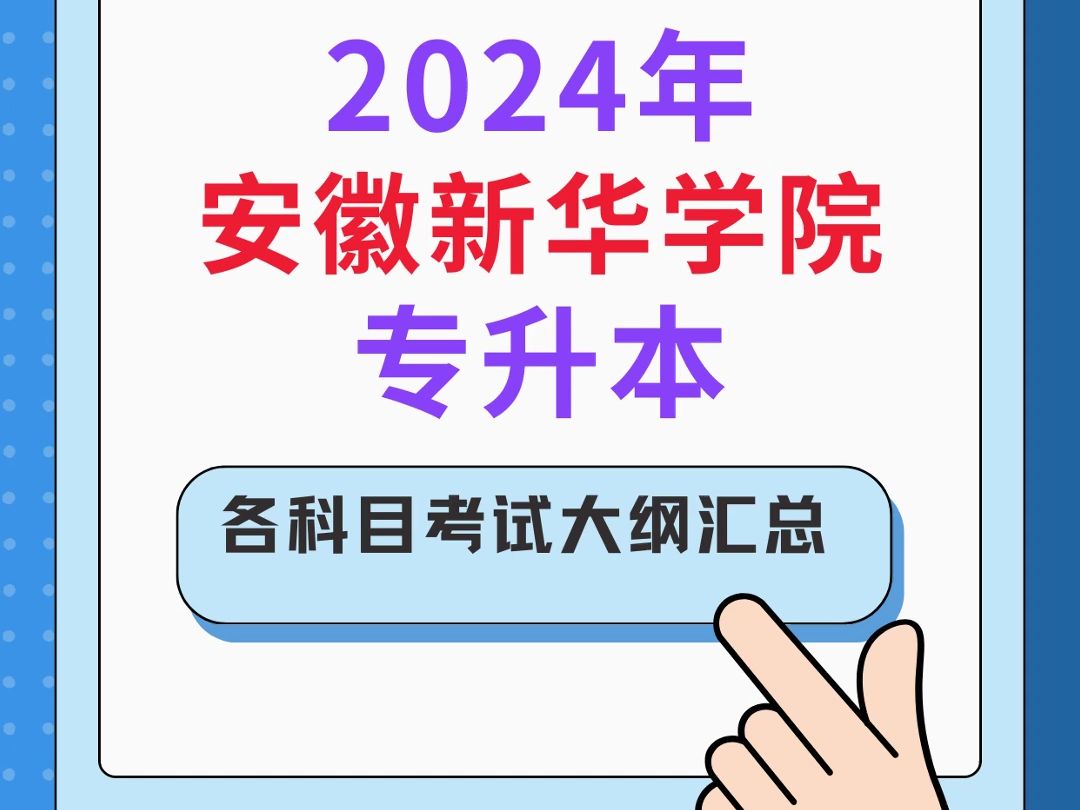 2024安徽新华学院专升本各科目考试大纲✅