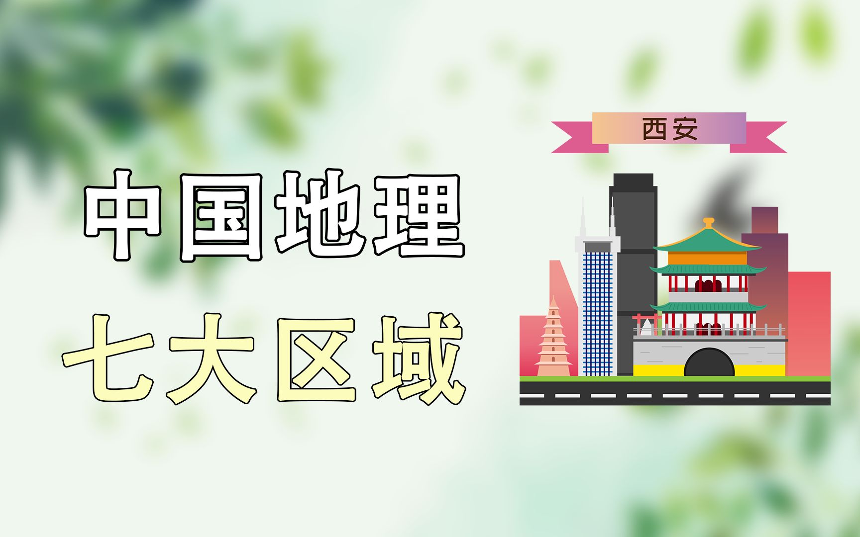 中国地理区域,并不是东南西北那么简单,这7大区域划分了解一下