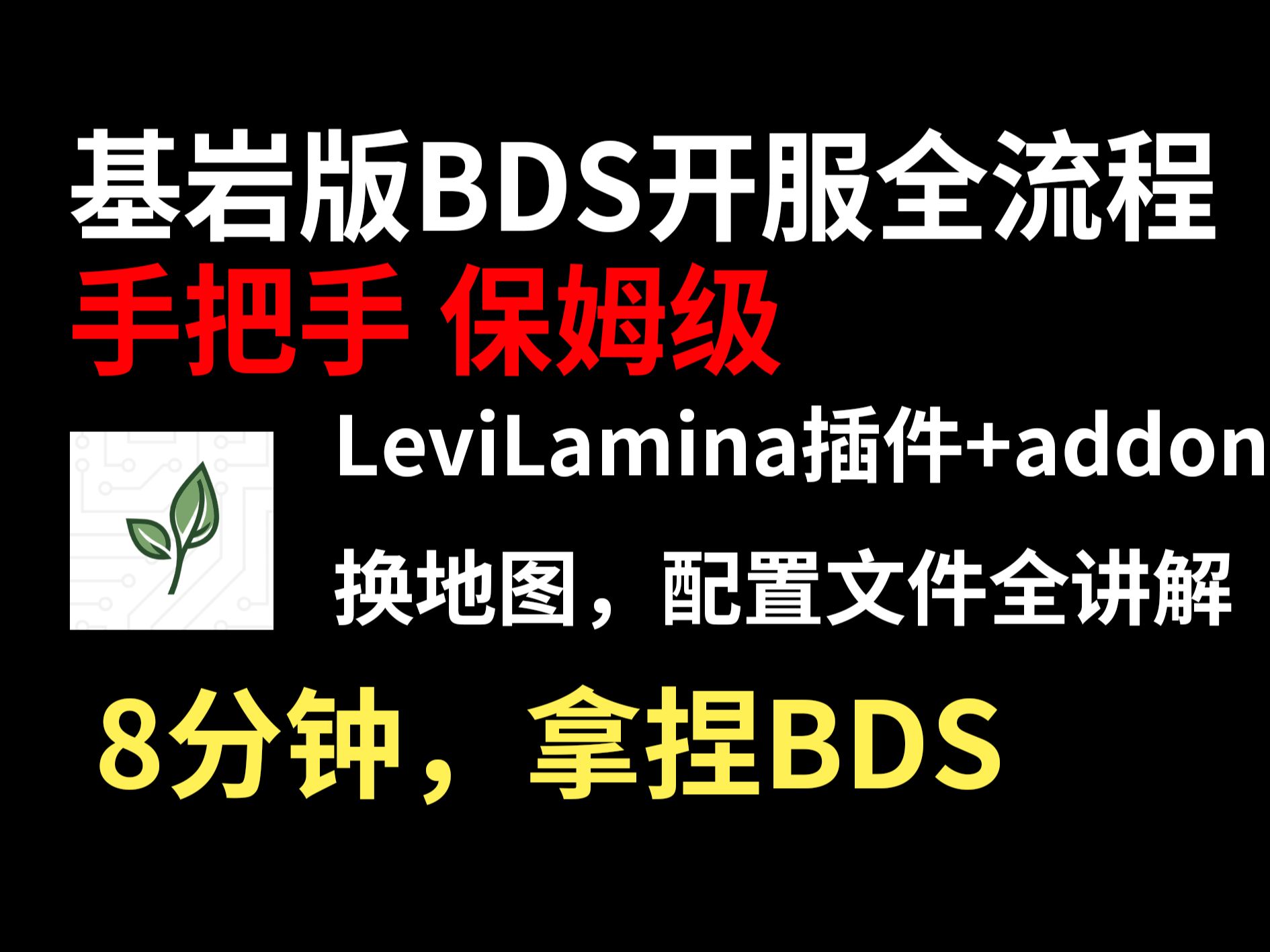 ...保姆级]mc基岩版bds开服完整教程,LeviLamina插件,addon,配置文件,...
