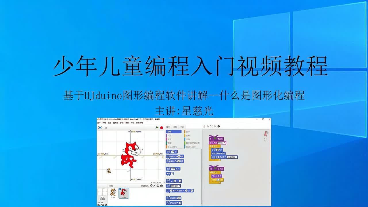 星慈光课堂 少年儿童编程 什么是图形化编程