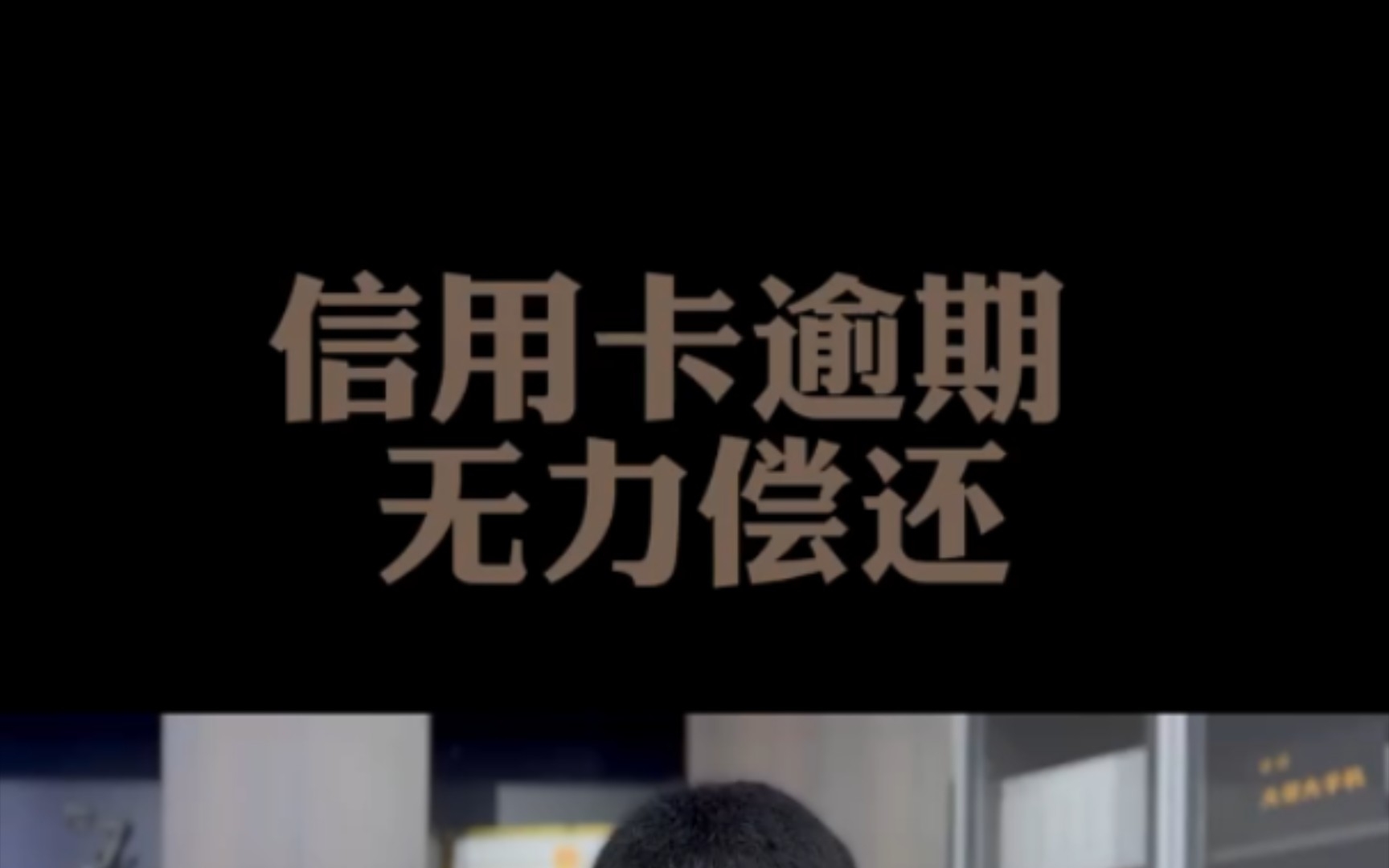 信用卡逾期无力偿还