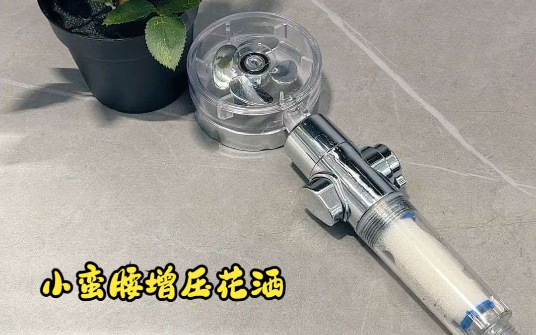 增压花洒真的能增压吗?螺旋桨设计涡轮增压,小水流秒变大水花 。