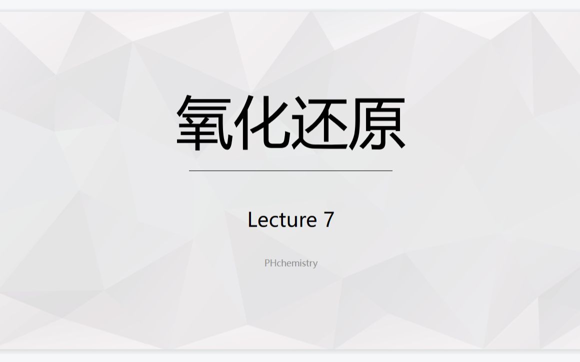 第九次活动:氧化还原