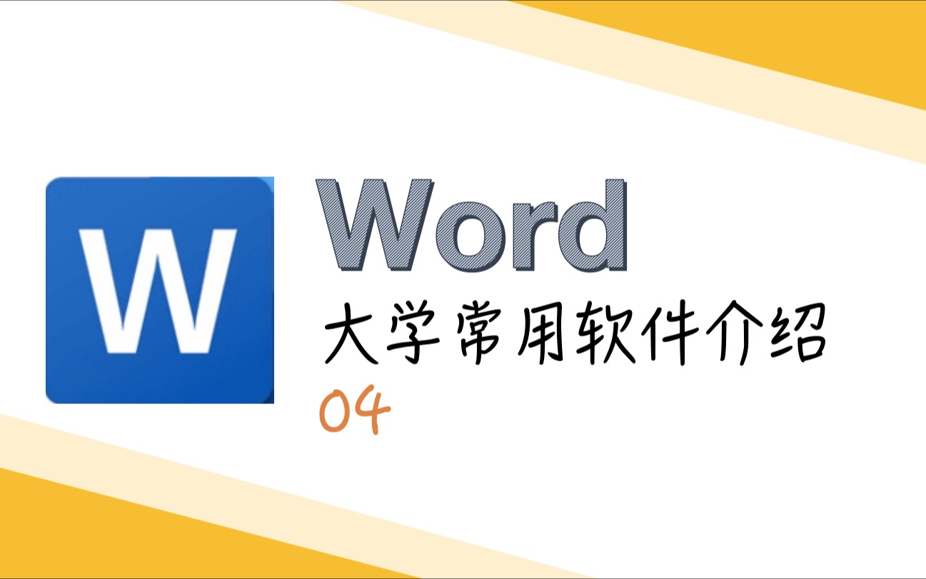 Word最常用啦!英专生大学常用软件基础操作介绍04——word介绍