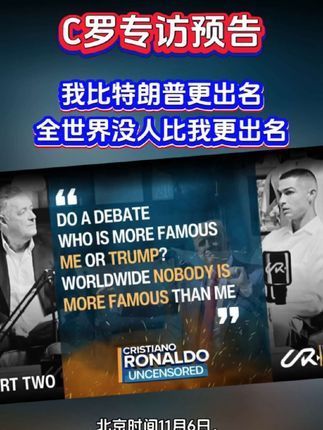 C罗专访预告:我比特朗普更出名,全世界没人比我更出名