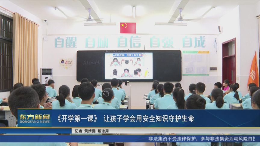 《开学第一课》让孩子学会用安全知识守护生命