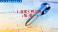 八年级数学上册 北师大版 第1集 探究勾股定理1