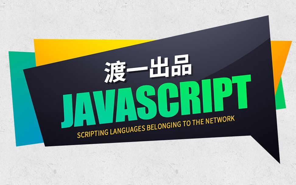web前端开发JavaScript/JS零基础入门精英课 2024新版 完整课程(JS0...
