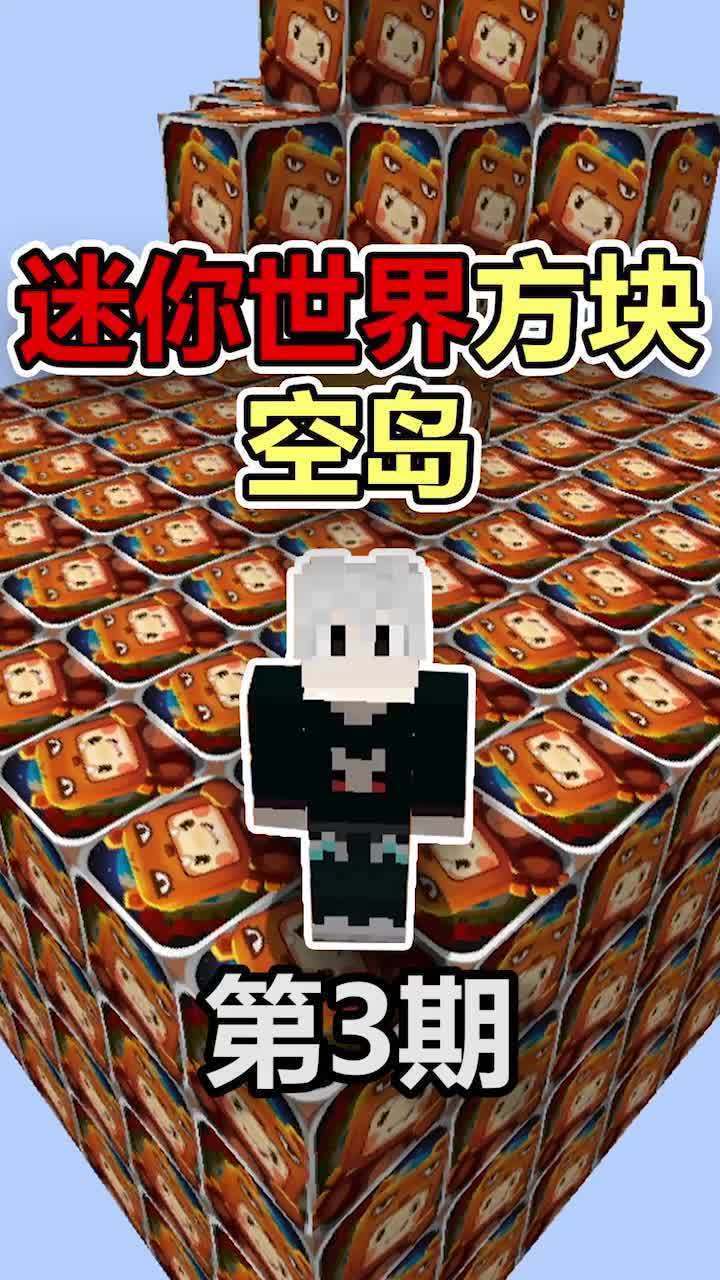 这个方块是?迷你世界?!