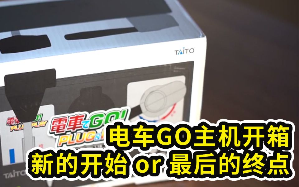 【核刻Color】电车GO系列首款家用游戏机,新的开始 or 最后的终点