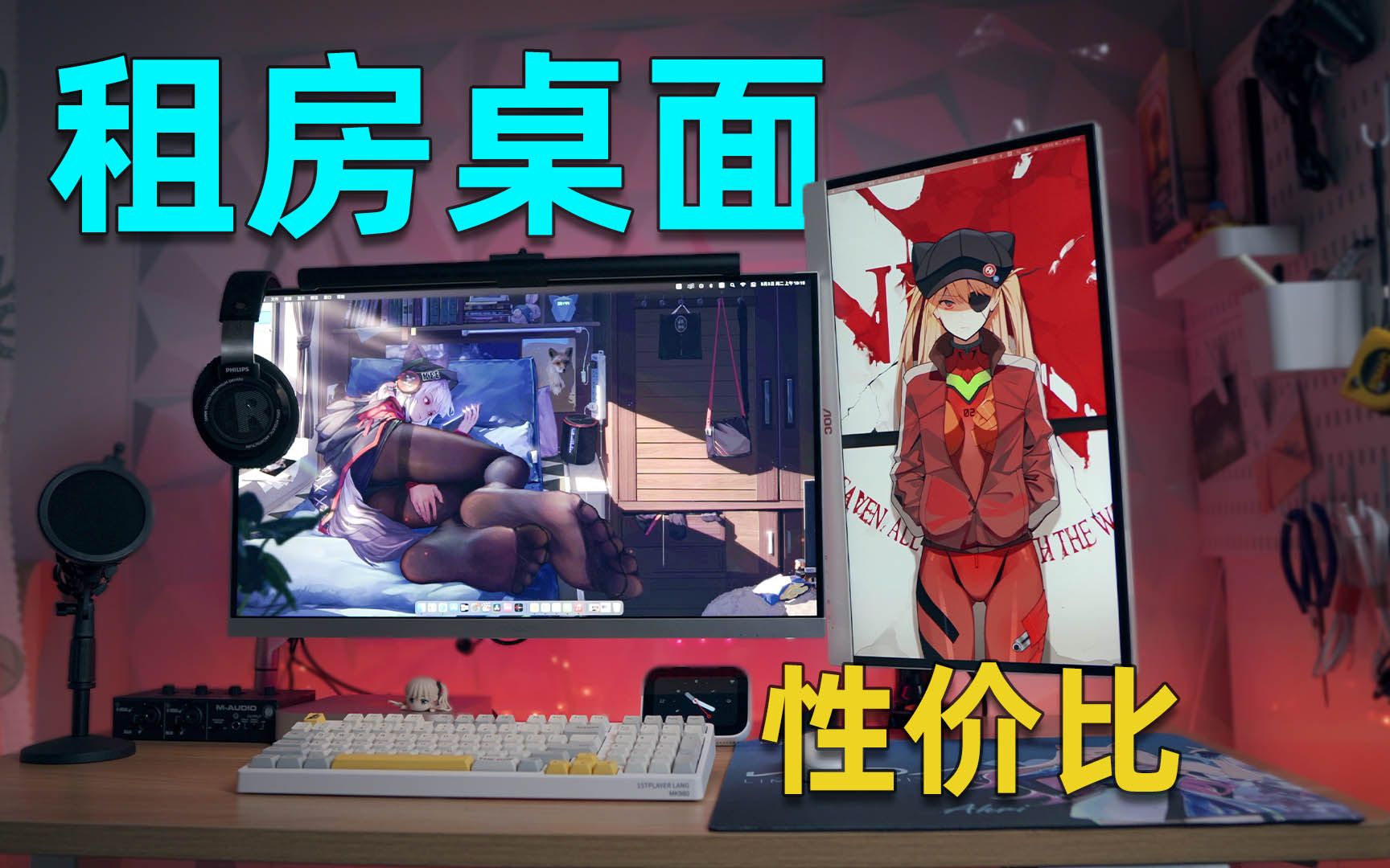 【性价比桌搭】租房桌面搭配清单!|外设|Mac|显示器