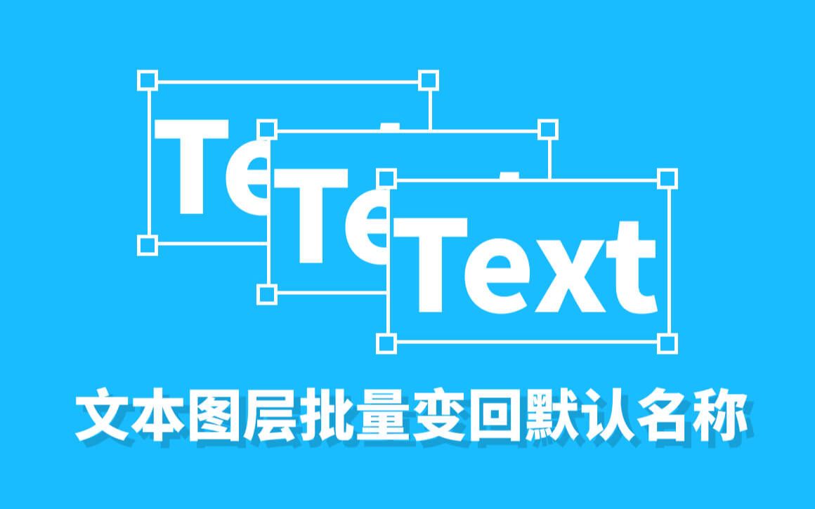 文本图层批量变回默认名称