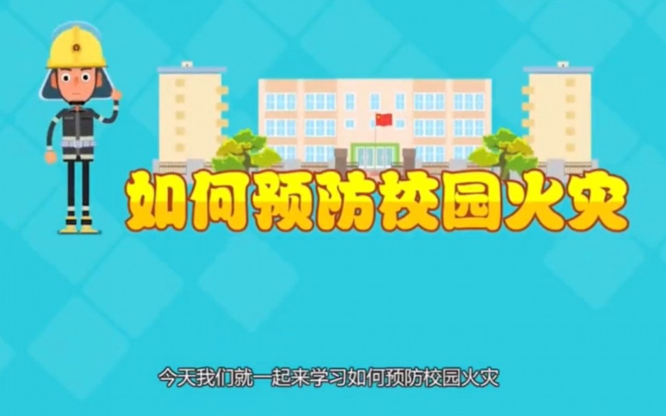 ...校园安全!#西安建筑工程技师学院 #西安军需工业学校#校园消防安全